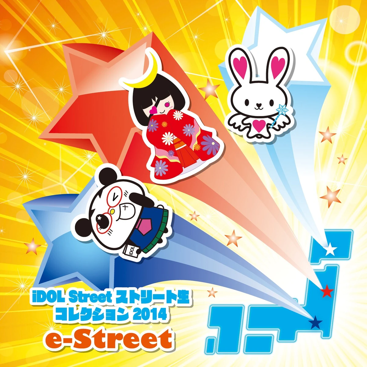 IDOL Street street-sei Korekushon 2014 e-Street | IDOL Street Wiki | Fandom