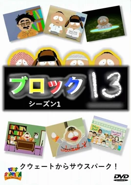 ブロック13 | The Fandub Database | Fandom