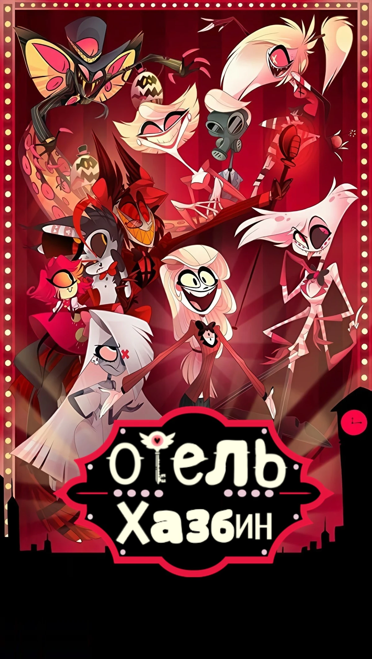 Отель Хазбин | The Fandub Database | Fandom