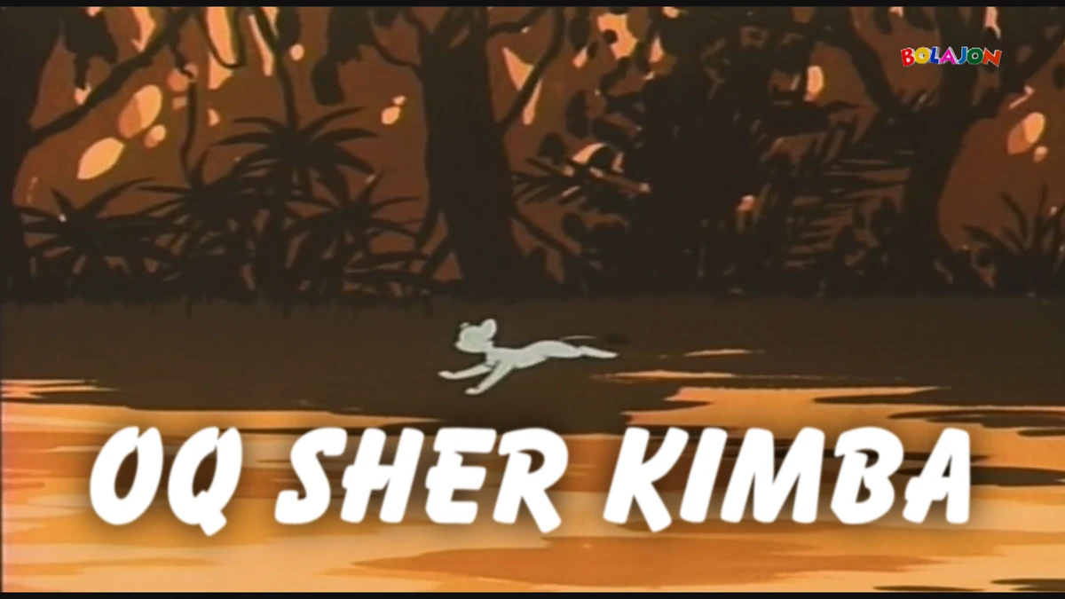 Oq sher Kimba | The Fandub Database | Fandom
