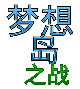 梦想岛之战 | The Fandub Database | Fandom