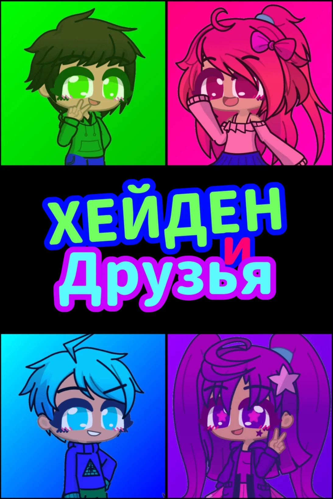 Хейден и Друзья | The Fandub Database | Fandom