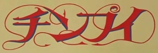 Chimpui | The Fandub Database | Fandom