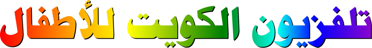 Tilfizyun Alkuayt Lil'Atfal | The Fandub Database | Fandom