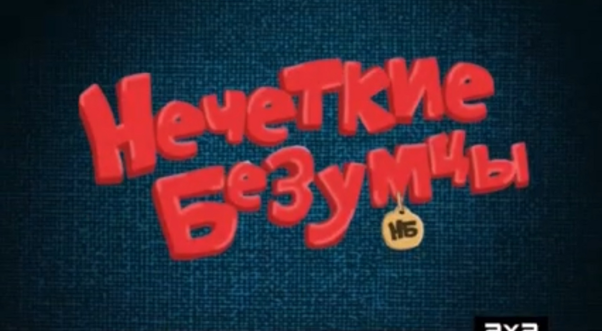 Нечеткие безумцы The Fandub Database Fandom
