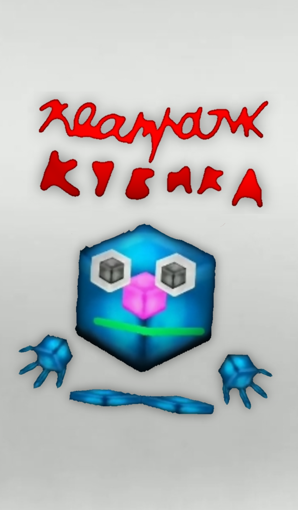 Квадратик-Кубика | The Fandub Database | Fandom