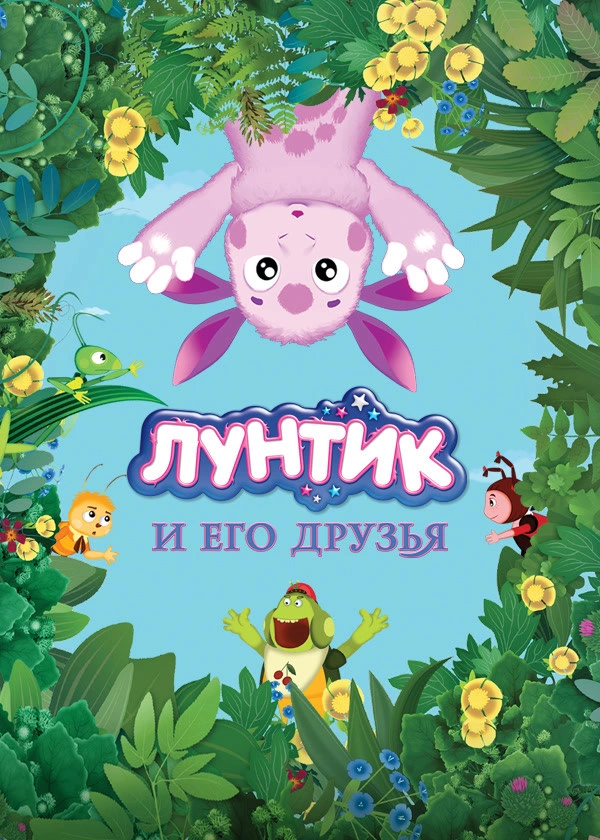 Лунтик и его друзья | The Fandub Database | Fandom