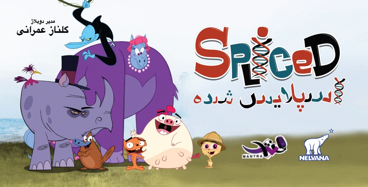 اسپلایس شده | The Fandub Database | Fandom