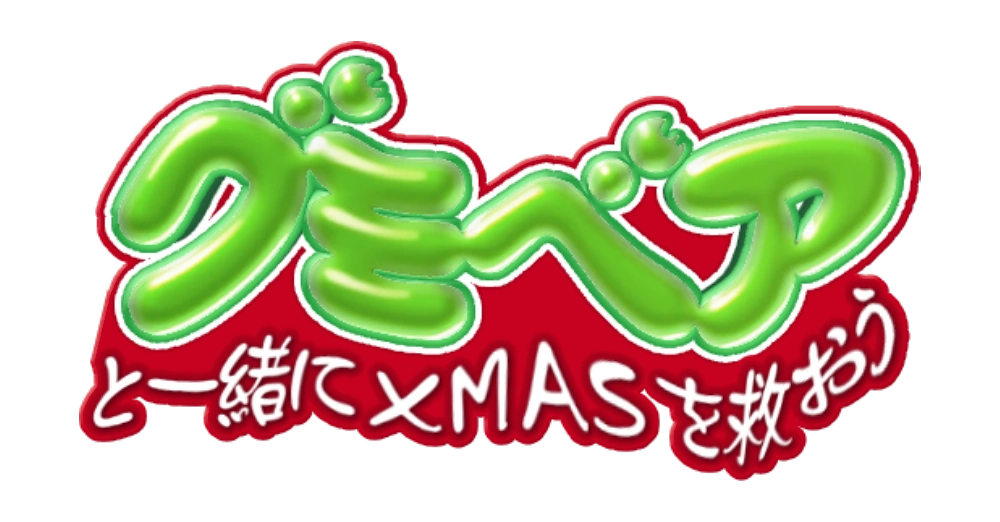 グミベアと一緒にXMASを救おう | The Fandub Database | Fandom