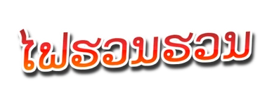 ໄຟຮວນຮວນ | The Fandub Database | Fandom