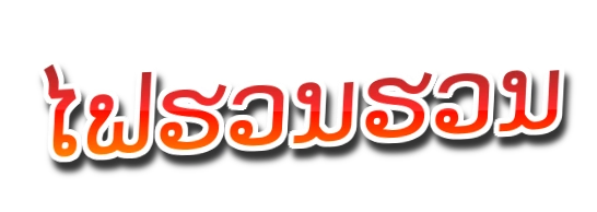 ໄຟຮວນຮວນ | The Fandub Database | Fandom