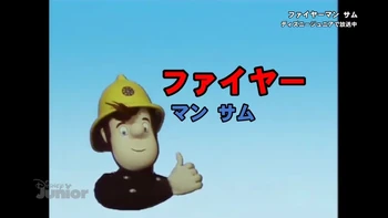 ファイヤーマン サム (1987) (Disney Junior) | The Fandub Database | Fandom