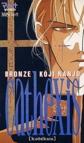 BRONZE KOJI NANJO cathexis | The Fandub Database | Fandom