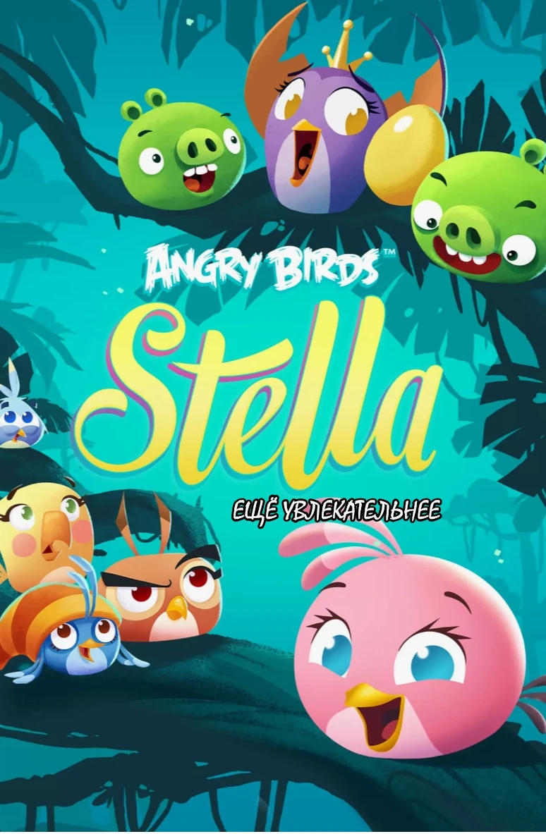 Angry Birds Stella: Ещё увлекательнее | The Fandub Database | Fandom