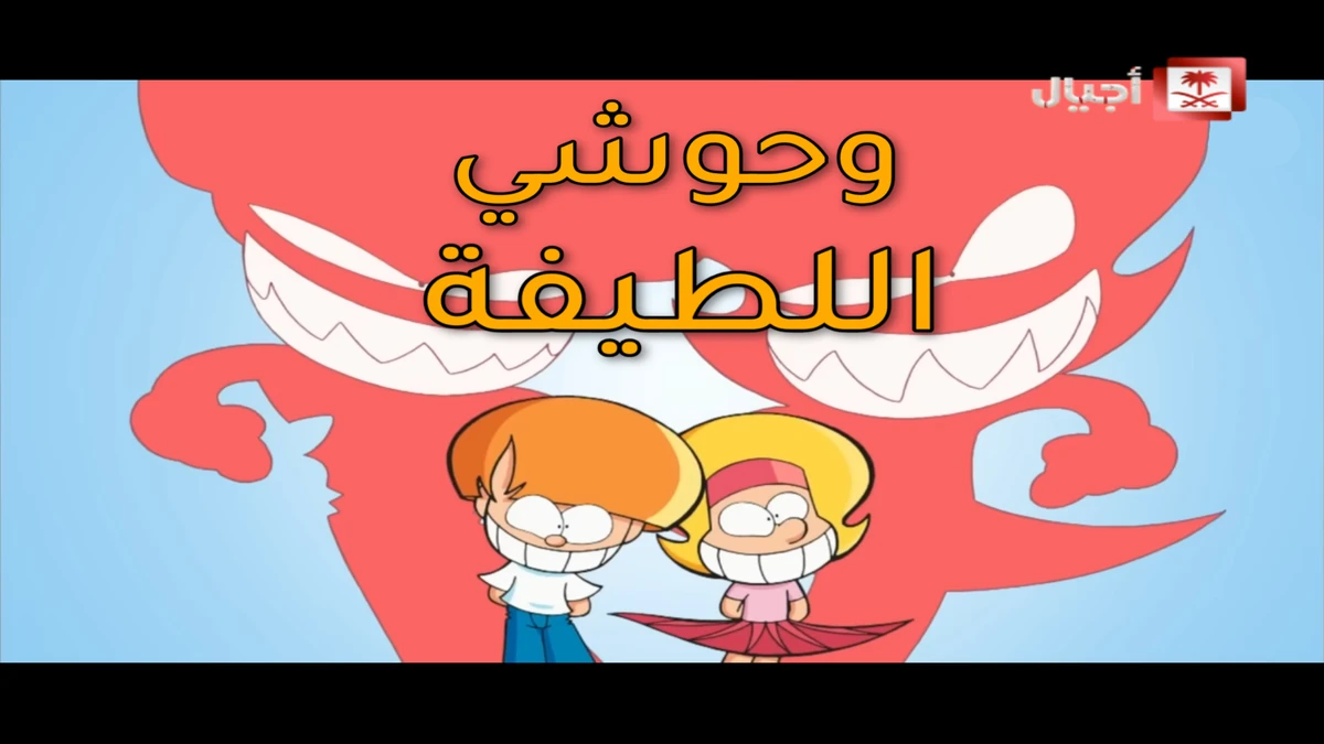 وحوشي اللطيفة | The Fandub Database | Fandom
