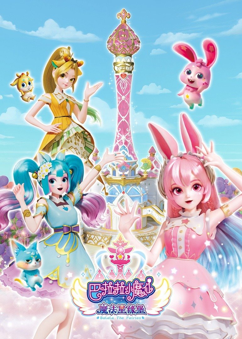 巴啦啦小魔仙之魔法星缘堡 The Fandub Database Fandom