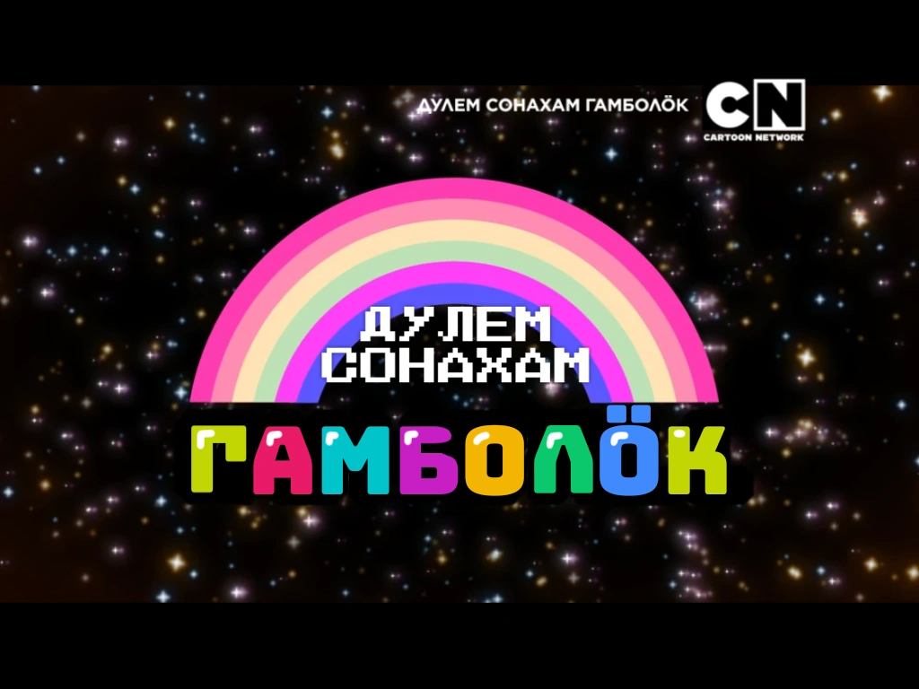 Дулем Сонахам Гамболӧк | The Fandub Database | Fandom