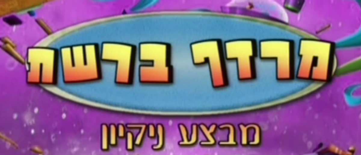 מרדף ברשת: מבצע ניקיון | The Fandub Database | Fandom