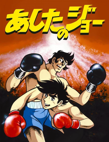 Rocky Joe | The Fandub Database | Fandom