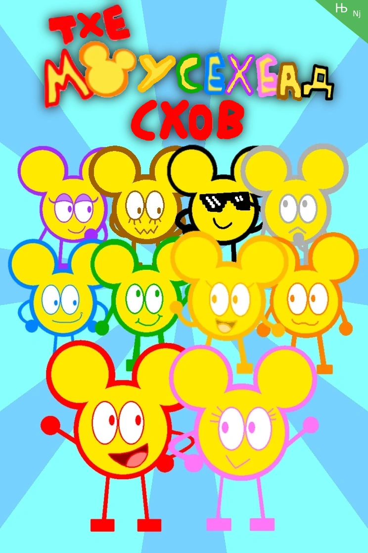 Мишје главе | The Fandub Database | Fandom