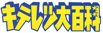 キテレツ大百科 | The Fandub Database | Fandom