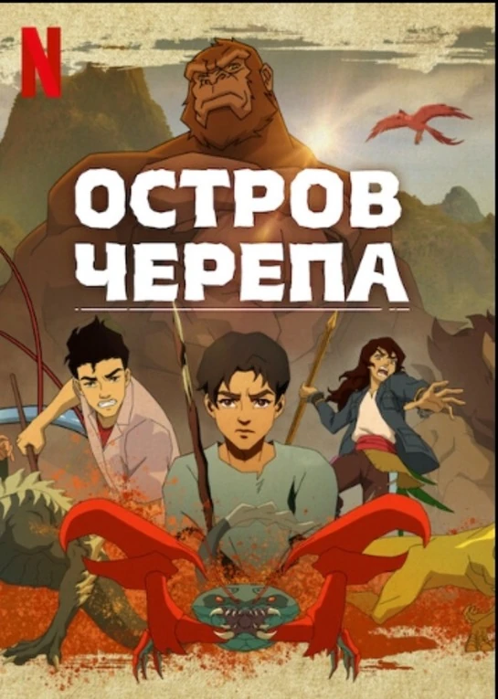 Остров Черепа | The Fandub Database | Fandom