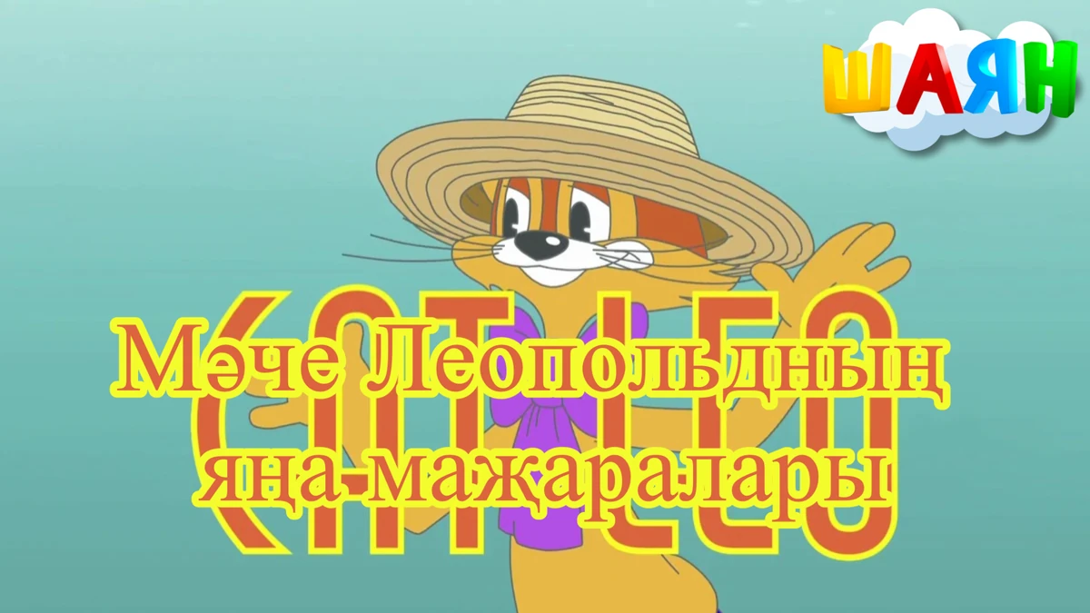 Мәче Леопольдның яңа маҗаралары | The Fandub Database | Fandom