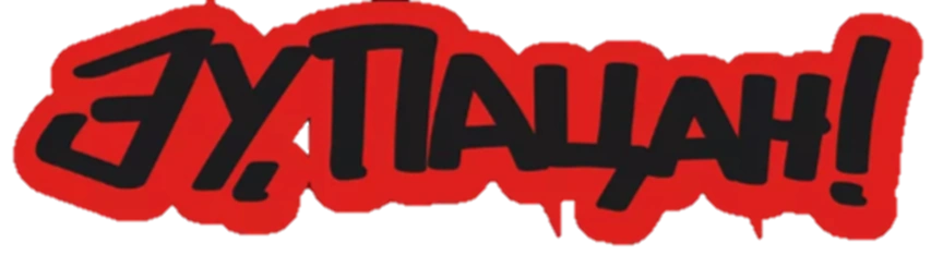 Eu, Patsan! | The Fandub Database | Fandom