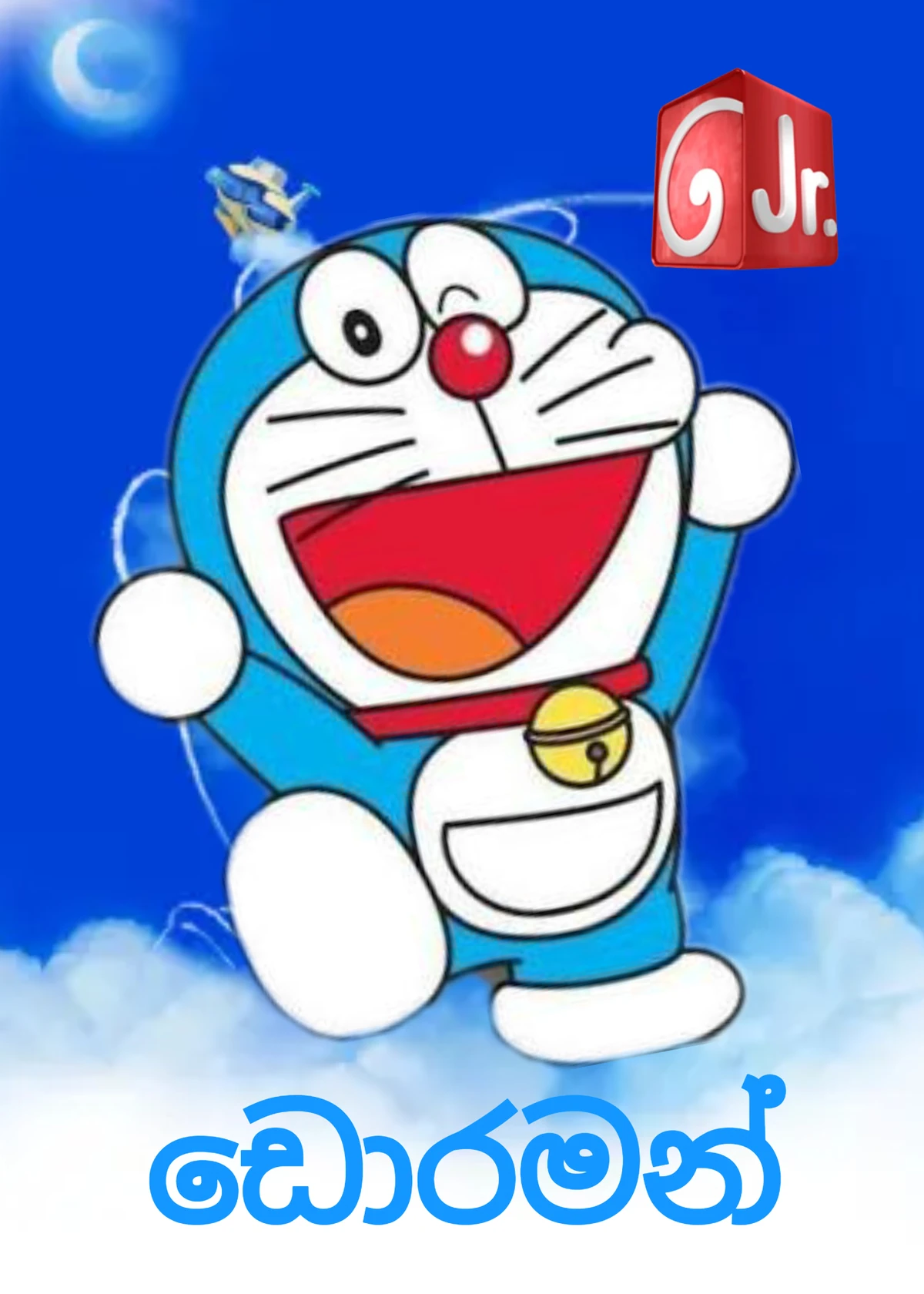 ඩොරමන් | The Fandub Database | Fandom