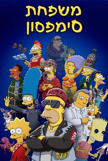 משפחת סימפסון | The Fandub Database | Fandom