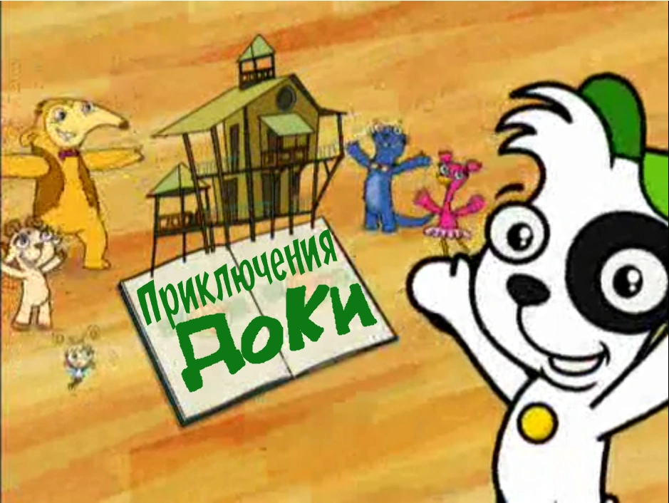 Приключения Доки | The Fandub Database | Fandom