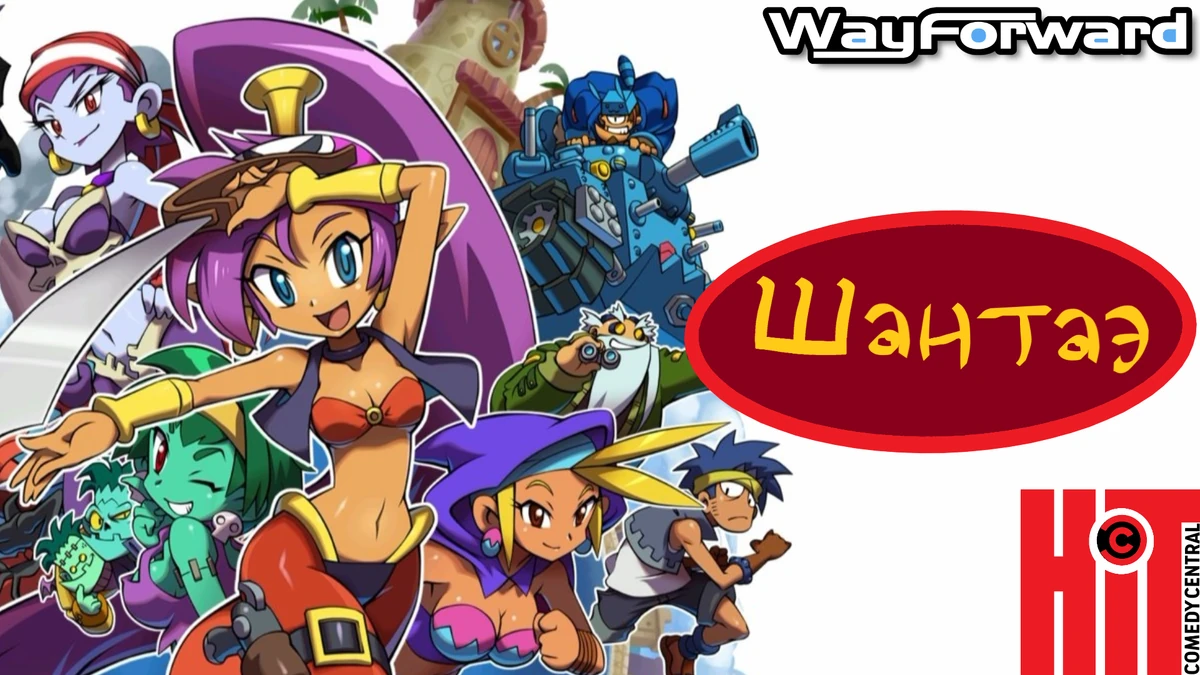 Шантаэ | The Fandub Database | Fandom