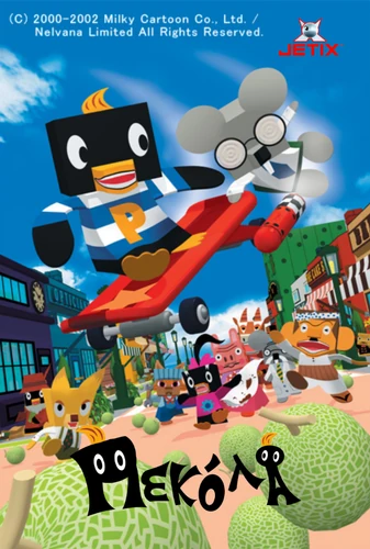 Πεκόλα | The Fandub Database | Fandom