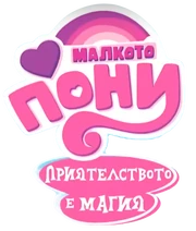 My Little Pony: Friendship Is Magic | The Fandub Database | Fandom