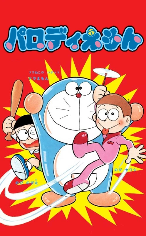 Parodiemon: Una parodia di Doraemon | The Fandub Database | Fandom