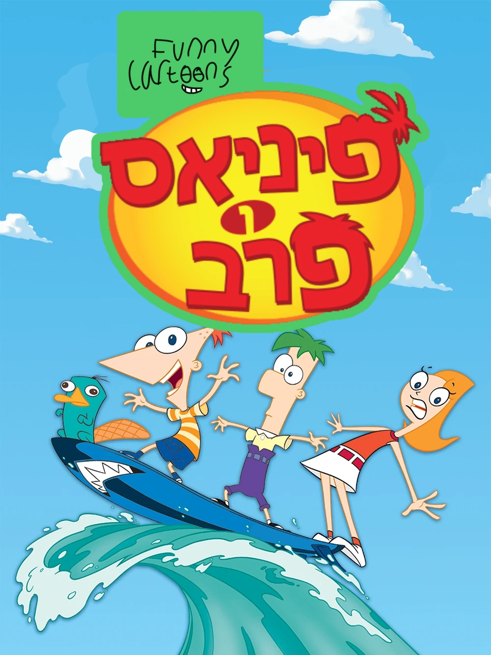 פיניאס ופרב | The Fandub Database | Fandom