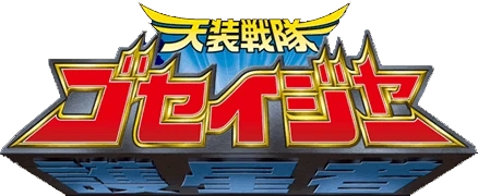 Goseiger Database