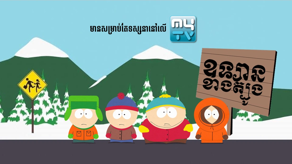 ឧទ្យានខាងត្បូង | The Fandub Database | Fandom