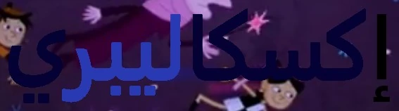 Les Excalibrius | The Fandub Database | Fandom