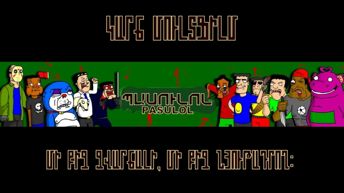 ՊԱՍՈՒԼՈԼ | The Fandub Database | Fandom