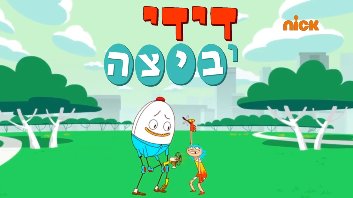 דידי וביצה | The Fandub Database | Fandom