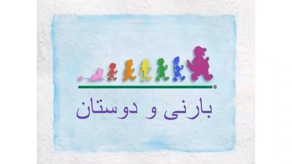 Barney (Persian Adaption) | The Fandub Database | Fandom