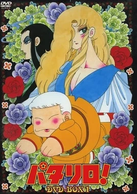 ぼくパタリロ! | The Fandub Database | Fandom