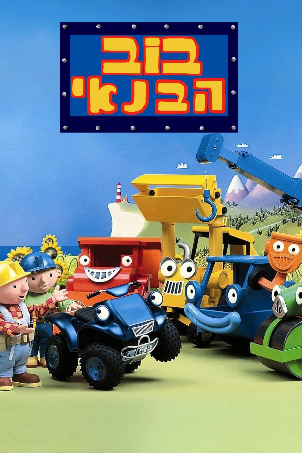 בוב הבנאי | The Fandub Database | Fandom