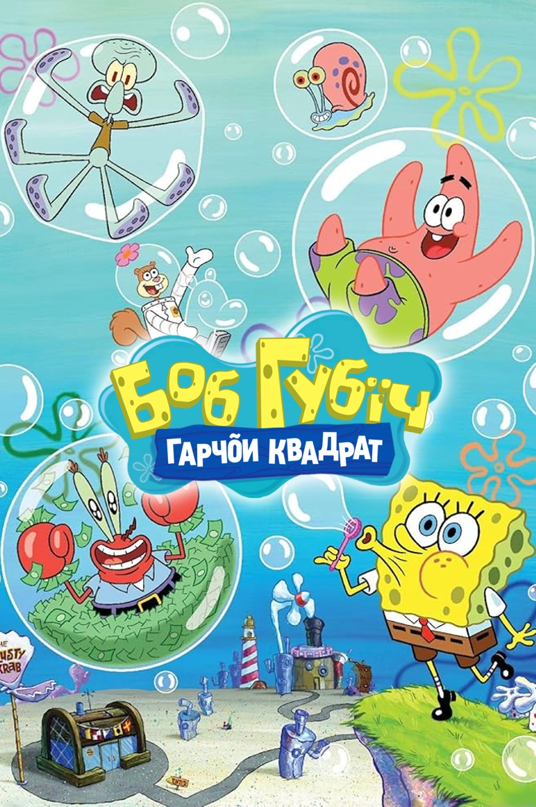 Боб Губїч Гарчõи Квадрат | The Fandub Database | Fandom