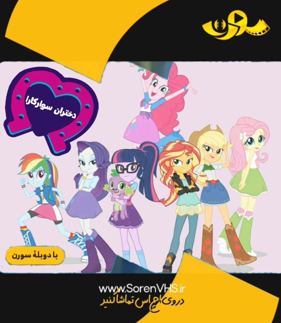 دختران سوارکارا | The Fandub Database | Fandom