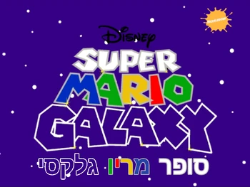 סופר מריו גלקסי | The Fandub Database | Fandom