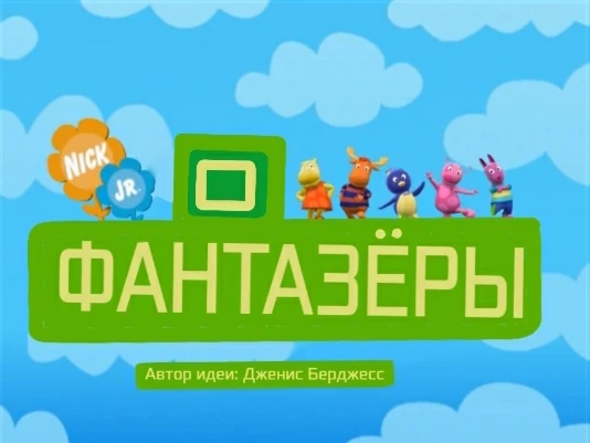 Фантазёры | The Fandub Database | Fandom