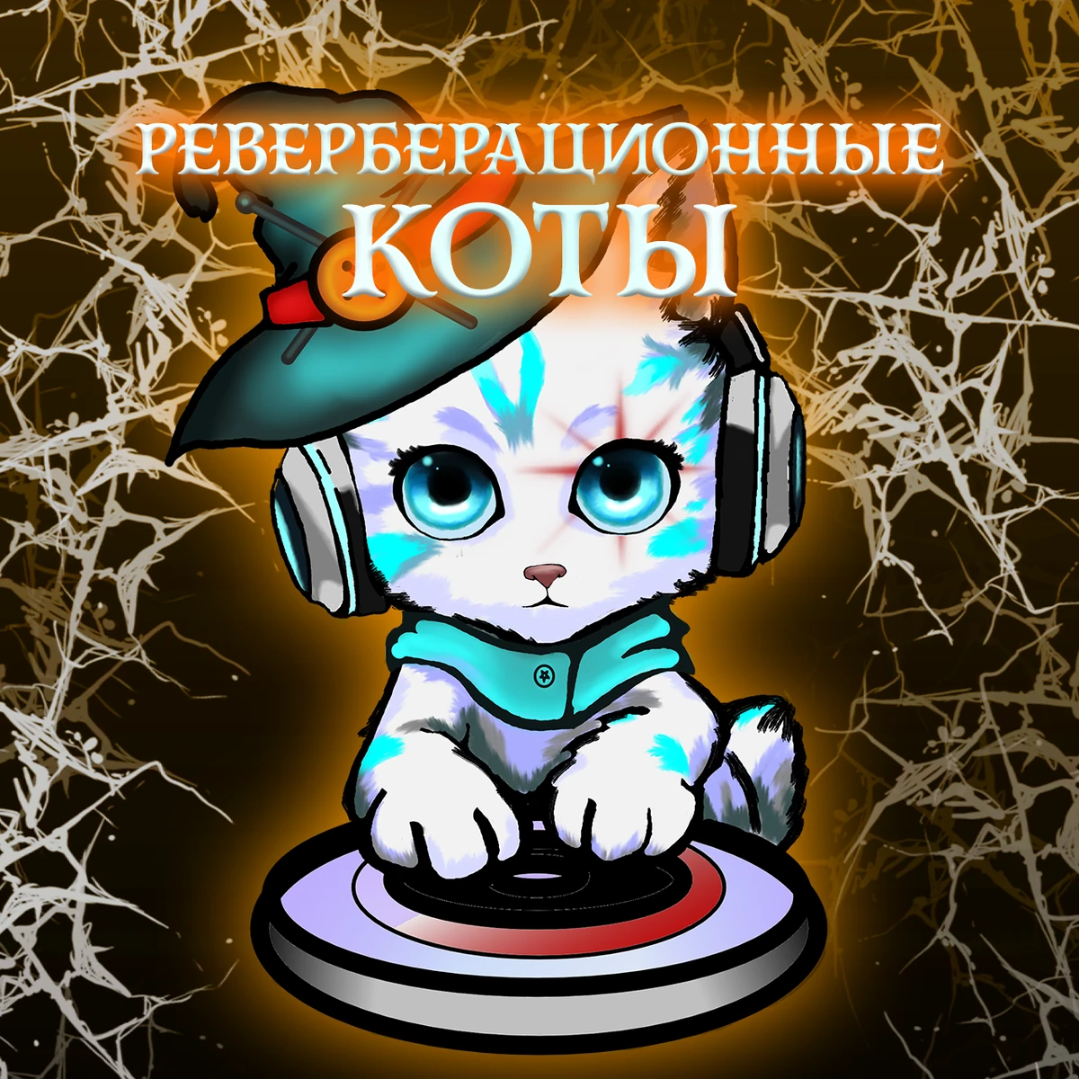 Реверберационные коты | The Fandub Database | Fandom