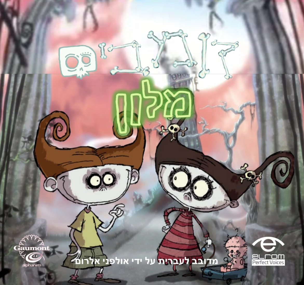 זומבי מלון | The Fandub Database | Fandom